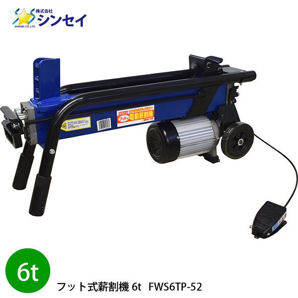 製品仕様・商品名：フット式薪割機6t・JAN：4573459626573・型式：FWS6TP-52・本体サイズ：長935x幅255x高470mm・梱包サイズ：長1080x幅310x高515mm・重量：47.5kg（本体）/49.5kg（梱包...