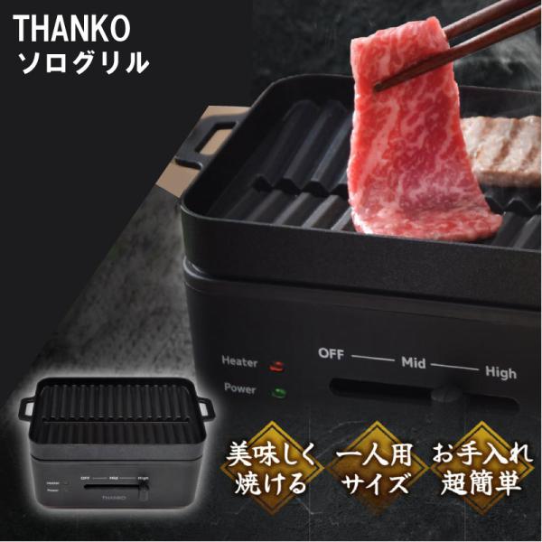 サンコー 卓上おひとりさま焼き肉 ソログリル 自分だけ 焼き肉時間 ひとり焼肉 一人焼肉専用グリル お手入れ簡単 THANKO YAKUNKSBKおすすめのポイント・一人暮らしでも焼肉を楽しみたいあなたへ。・自分だけの贅沢な焼肉時間を楽しめ...