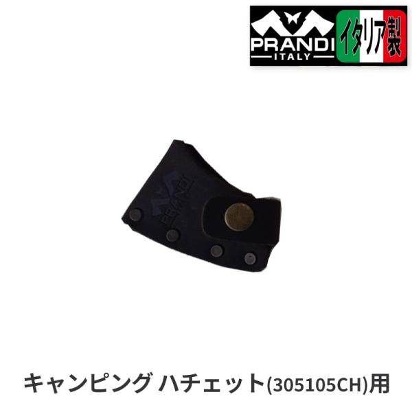 PRANDI ITALY プランディ キャンピング ハチェット0.5kg用レザーカバー 3.05105CH用 ブレードカバー 保護ケース ハンドアックス 薪割り 斧 代引不可小物にもこだわりたい！シンプルでスタイリッシュな専用のレザーカバー...
