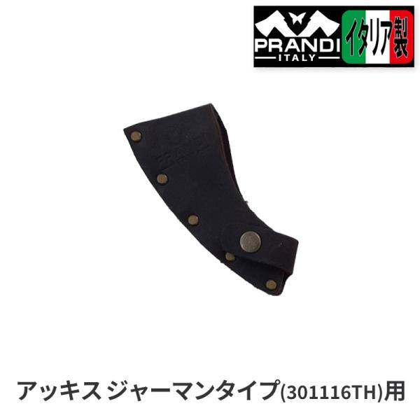 PRANDI ITALY プランディ アッキス ジャーマンタイプ1.6kg用レザーカバー 301116TH用 ブレードカバー 保護ケース ハンドアックス 薪割り 斧 代引不可小物にもこだわりたい！シンプルでスタイリッシュな専用のレザーカバー...