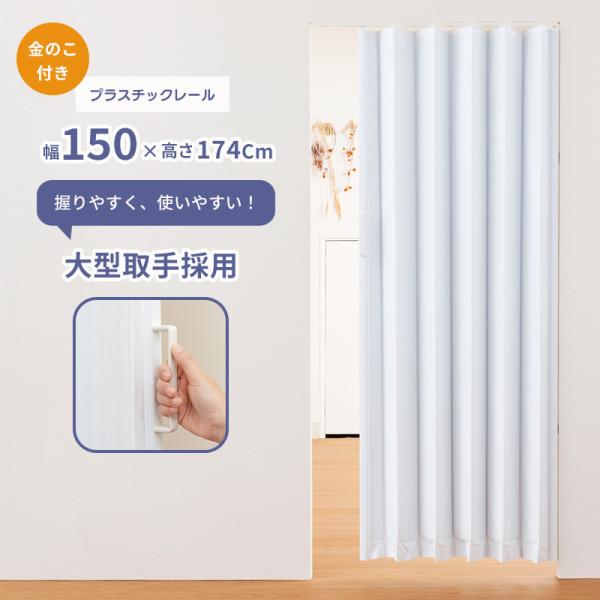 丈詰も簡単 アコーディオンドア「SJ-2」アクアライン 150×174  金のこ付き レザータイプ プラスチックレール 縦型 間仕切り 目隠 フルネス Fullness 代引不可おすすめのポイント・レザータイプの丈詰め可能なアコーデオンドア...