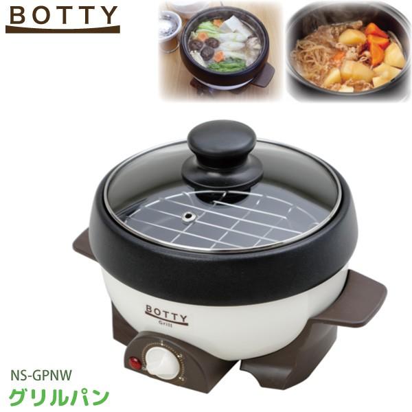 BOTTY グリルパン 一人用 コンパクトサイズ フタ付き NS-GPNW 一人暮らしにおすすめ 鍋 煮込み 焼肉 蒸し料理 多彩な料理が楽しめる ちょこっとレシピ付きおすすめのポイント・材料を鍋に入れてダイヤルを回すだけの簡単操作・蒸し網...
