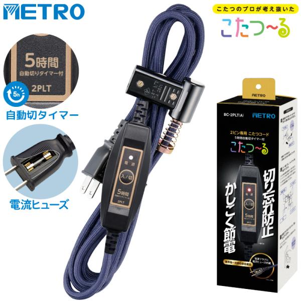 メトロ電気工業 こたつコード BC-2PLT(A) 2ピン専用 コタツコード 5時間自動切タイマー付 125V 7A メトロ製こたつ用 こたつーる METROおすすめのポイント・切り忘れ防止に、安心の5時間自動オフタイマー付き。・プラグ内に...