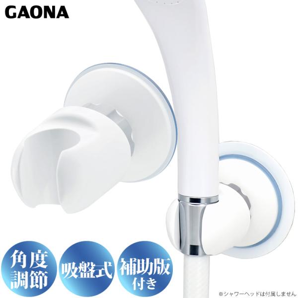 GAONA 吸盤式シャワーフック ホワイト GA-FP001 角度調整機能 工具不要 日本製 カクダイおすすめのポイント・吸盤式で取付簡単なシャワーフックです。・角度調節機能付き（上20°・下20°まで調節可能）なのでシャワーヘッドを上下に...