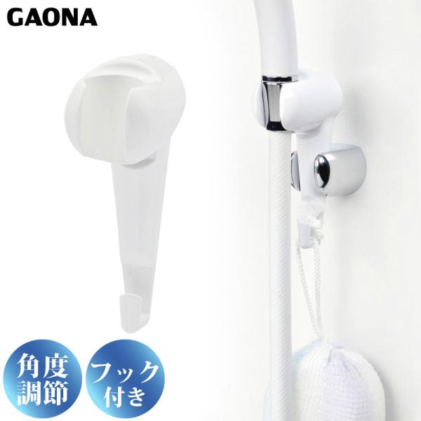 GAONA シャワーフック GA-FP003 ホワイト 角度調節 フック付き 小物かけ 取り付けかんたん カクダイおすすめのポイント・既存のシャワーフックにそのまま取付できる、角度調節機能付きのシャワーフックです。・角度調節機能付き（上20...