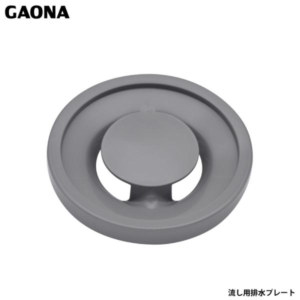 ガオナ これエエやん 排水口カバー 14.5センチ用 プラスチック製 シンク GA-PB003 日本製 GAONA カクダイキッチンのシンク用の排水口フタ（直径145ミリ用）です。