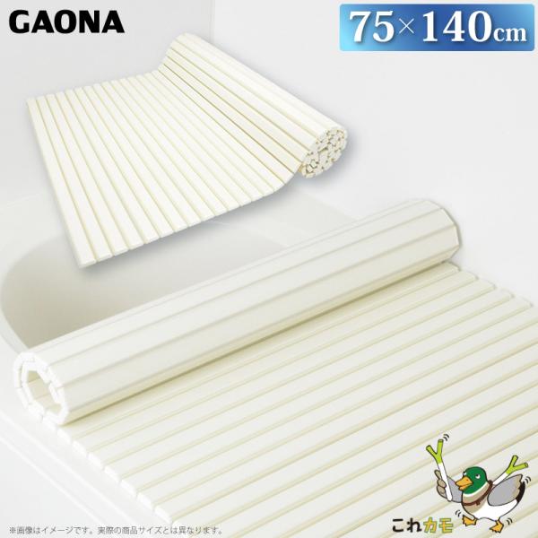 GAONA シャッター式 風呂フタ 75×140cm 軽量 巻取り GA-FR009 日本製 カクダイおすすめのポイント・軽量で扱いやすいシャッター式風呂フタです。・商品サイズ　幅75ｃｍＸ140ｃｍ・シャッター式のため、コンパクトに巻き取...