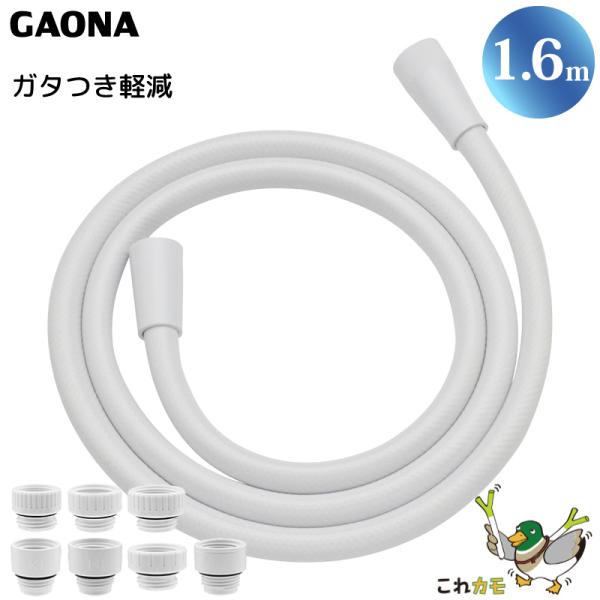 GAONA シャワーホース 1.6m 取替用 ホワイト GA-FF019 工具不要 アダプター7個同梱 回転式 ねじれない フックフィット 低臭 日本製 カクダイ これカモおすすめのポイント・ホワイト1.6mのシャワーホースです。・ほとんど...