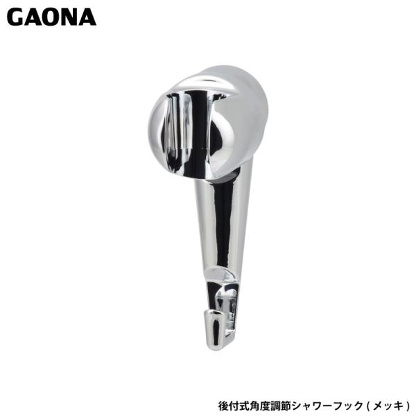 ガオナ これエエやん シャワーフック ホルダー 角度調節 後付式 小物掛け 便利 取付簡単 シルバー GA-FP009 日本製 GAONA カクダイ既存のシャワーフックにそのまま取付できる、角度調節機能付きのシャワーフックです。
