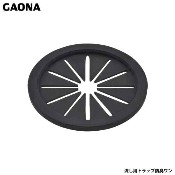 ガオナ 赤札見つけ 流し用菊割れフタ 8センチ用 ゴム 賃貸 ミニキッチン GA-PB040 日本製 GAONA カクダイ排水口内径80ミリの排水トラップ用菊割れ蓋です。