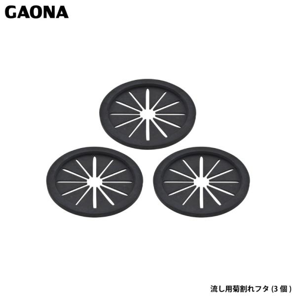 ガオナ 赤札見つけ 【まとめ買い】 ガオナ 流し用菊割れフタ 8センチ用 ゴム 賃貸 ミニキッチン 3個入 GA-PB058 日本製 GAONA カクダイ排水口内径80ミリの排水トラップ用菊割れ蓋3個入りです。