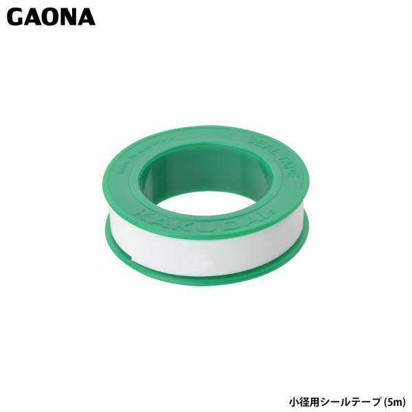 ガオナ これエエやん 小径ネジ用シールテープ シール材 長さ5ｍ テープ幅8ｍｍ GA-KD009 マレーシア製 GAONA カクダイ小径ネジに最適な、テープ幅8ｍｍのシールテープです。