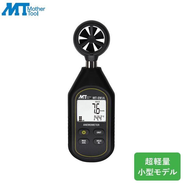 マザーツール デジタル風速計 MT-EN1A 小型モデル 超軽量 計測器 ベーン式風速計 MT-ENシリーズ 風速測定 ハンディタイプ 簡単操作 環境測定器 屋外 屋内測定おすすめのポイント・小型・軽量、シンプル操作の風速計・屋内外問わず使...