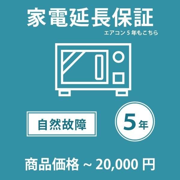 当店指定商品のみ 家電・エアコン5年延長保証 自然故障保証タイプ 税込商品価格 〜20,000円 までの商品が対象です 保証期間5年 対象の商品と同時購入が必要です SOMPOワランティおすすめのポイント・メーカー保証(通常1年)とほぼ同等...