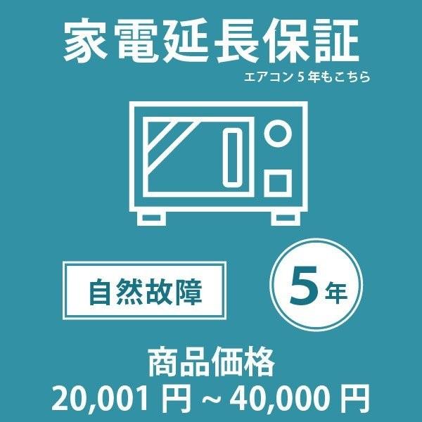 当店指定商品のみ 家電・エアコン5年延長保証 自然故障保証タイプ 税込商品価格 20,001〜40,000円 までの商品が対象です 保証期間5年 対象の商品と同時購入が必要です SOMPOワランティおすすめのポイント・メーカー保証(通常1年...