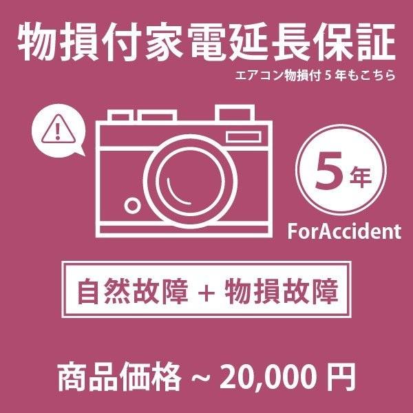 当店指定商品のみ 家電・エアコン物損付き5年延長保証 自然故障＋物損故障保証タイプ 税込商品価格 〜20,000円 までの商品が対象です 保証期間5年 対象の商品と同時購入が必要です SOMPOワランティおすすめのポイント・メーカー保証(通...