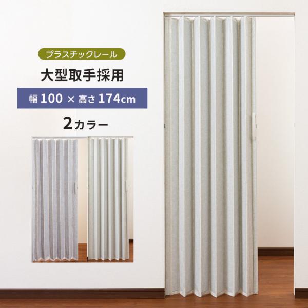 プラスチックレール アコーデオンドアSJ-1 2カラー 100×174 レザータイプ 簡易 大型取っ手 アコーディオンカーテン 間仕切り 目隠 フルネス Fullness 代引不可 おすすめのポイント・簡単に取付けできるアコーデオンドア。・...