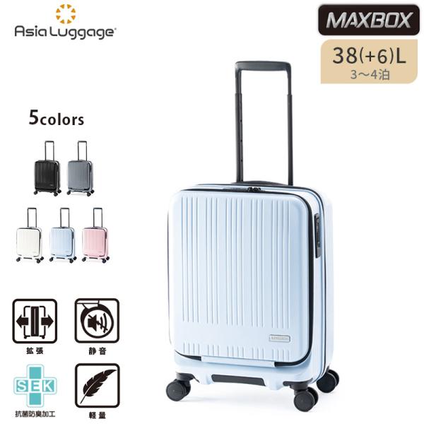 アジアラゲージ スーツケース キャリーボックス キャリーケース MAXBOX MX-8011-18W 38+6L 3〜4泊  フロント 機内持ち込み 拡張 静音 ジッパー 拡張ファスナーおすすめのポイント・マックスボックス「MAXBOX」M...