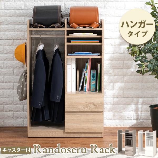 ランドセルラック ハンガー キャスター 引出し収納 2人用にも リビングラック 本棚 子供部屋 ナチュラル グレー ホワイトウォッシュ 組立式 代引不可おすすめのポイント・学用品がスッキリ収まる。・1年生も使いやすい高さ。・5つのお片付けス...