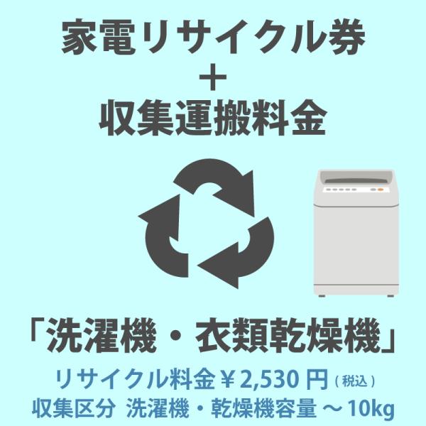 リサイクル区分：洗濯機・衣類乾燥機リサイクル料金区分：2530円(税込)収集サイズ区分：容量10kgまでの縦型洗濯機/衣類乾燥機「洗濯機/衣類乾燥機」の内、縦型洗濯機/衣類乾燥機容量10kgまで、リサイクル料金が2530円(税込)のメーカー...