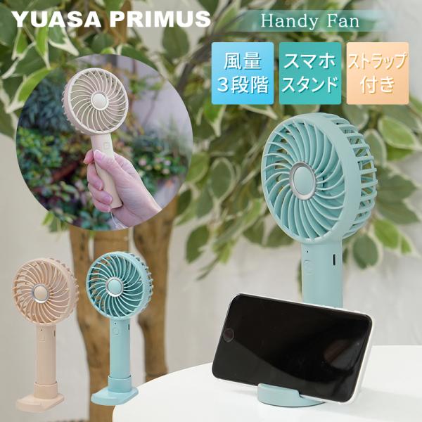 ユアサプライムス ハンディファン 充電式扇風機 YM-700GS 携帯スタンド付き リチウムイオン電池 USB Type-C対応 小型 手持ち扇風機 卓上 携帯扇風機 風量3段階 YUASAおすすめのポイント・シンプルでスタンダードなハンデ...
