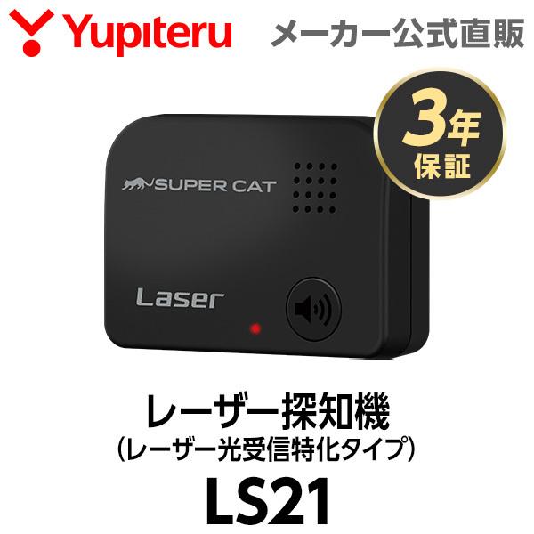 ユピテル レーザー探知機 LS21 SUPER CAT レーザー光受信特化タイプ レーザー光受信機 日本製 3年保証 YUPITERU 市販