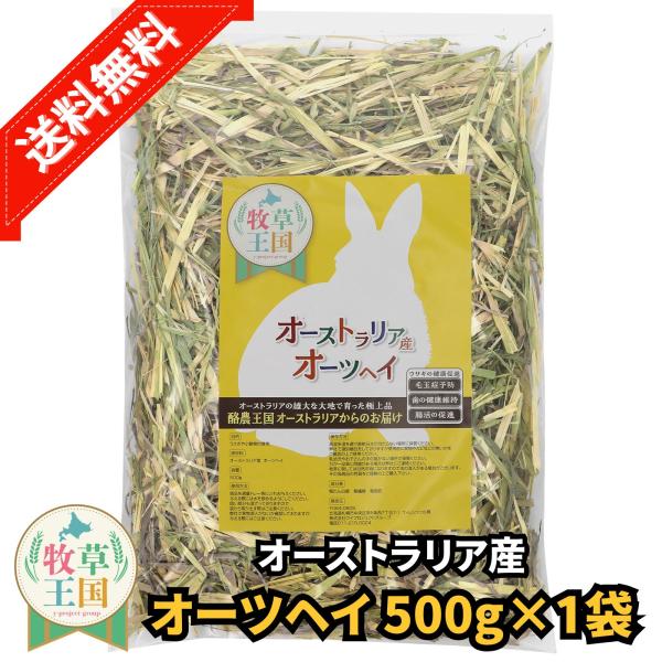 【商品説明】オーストラリア産オーツヘイ当店の牧草は無選別で手詰めしております。牧草を袋詰めする際に乾燥材をお入れしておりますので、牧草を与える際に乾燥剤を与えないようご注意くださいますようお願い申し上げます。イネ科エンバクの牧草です。「チモ...