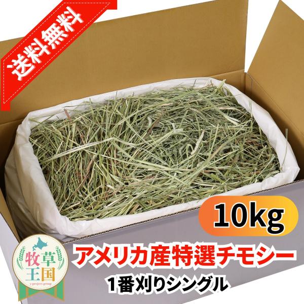 【商品説明】アメリカ産チモシー シングルプレス 一番刈り当店の牧草は無選別で手詰めしております。牧草を袋詰めする際に乾燥材をお入れしておりますので、牧草を与える際に乾燥剤を与えないようご注意くださいますようお願い申し上げます。【内容量】10...