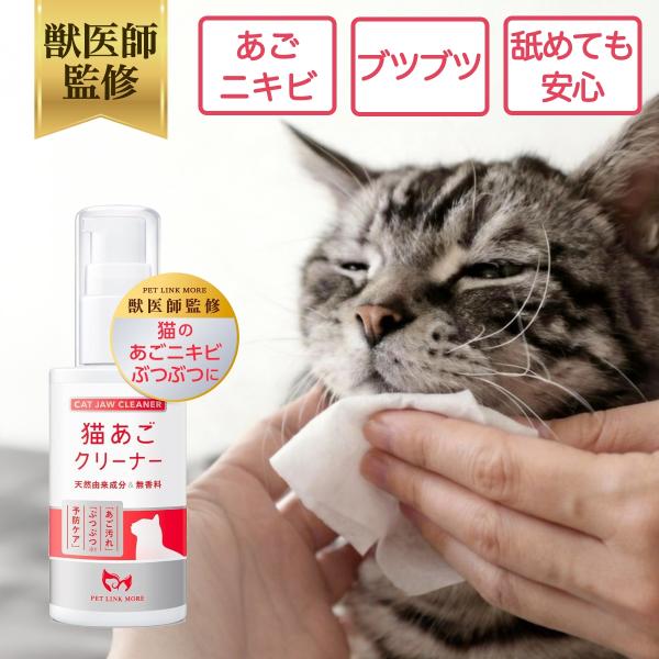 猫のあごニキビに、べたつかずスッキリキレイ愛猫のあご汚れやあごニキビをスッキリキレイに！猫のあごは皮脂腺が集まっており食べ物が触れる箇所のため汚れやすいのですが、グルーミングができません。炎症を抑え、保湿する成分を配合。肌を優しくケアし、気...