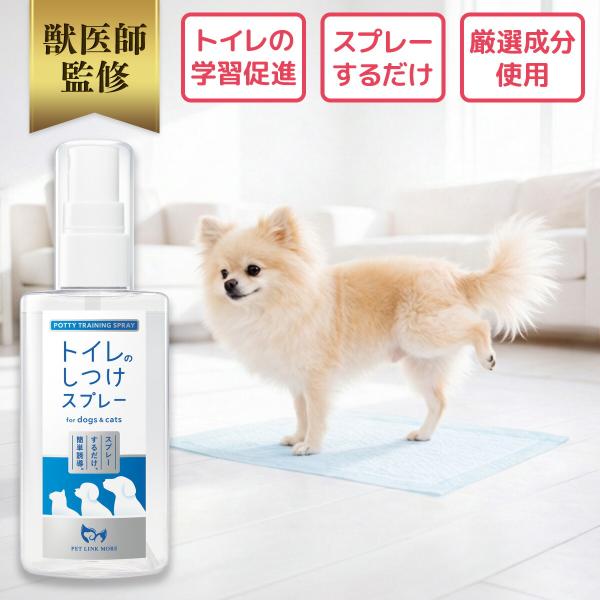 【トイレのしつけをしっかりサポート】トイレシーツにシュッと一吹きするだけで、トイレのしつけをサポートします。アンモニア水とリラックス効果のあるベルガモットの天然精油が、トイレの場所を優しく教えます。失敗しても焦らず根気よくしつけを継続するこ...