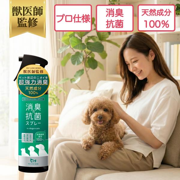 【天然植物成分100%の消臭スプレー】天然成分100%の消臭スプレーで舐めても安心。植物性抽出液と天然ミネラルで精製しており、人工的な香りで誤魔化しません。1本で消臭、抗菌、除菌ができる優れもので、床やソファ、おもちゃ、トイレ周りなど、場所...