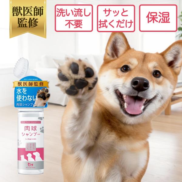 水を使わず肉球が洗えるシャンプーお散歩の後やシャンプーが苦手な子におすすめ。容器の先がブラシになっており、泡が出てくるので、やさしくこすって洗い拭き取ってあげてください。ヒアルロン酸などの保湿成分もたっぷり配合、乾燥しがちな肉球もしっとりツ...