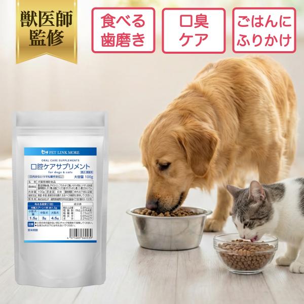 犬や猫の気になる歯垢、口臭に悩んでいませんか？PET LINK MOREの口腔サプリメントは、いつものごはんにさっとかけるだけ！簡単に口腔ケアできるふりかけタイプのデンタルケアです。--------------３つのタイプをご用意しました。...