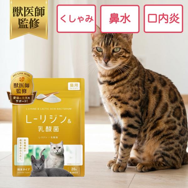 【なんだか元気がない時や、くしゃみ、鼻水、涙目、目ヤニなどが気になる猫ちゃんに。】高純度のL-リジンが免疫力を優しくサポートします。無味無臭の極細粉末だから、匂いに敏感な猫ちゃんも安心。いつものごはんに混ぜるだけで、手軽に健康ケアができます...