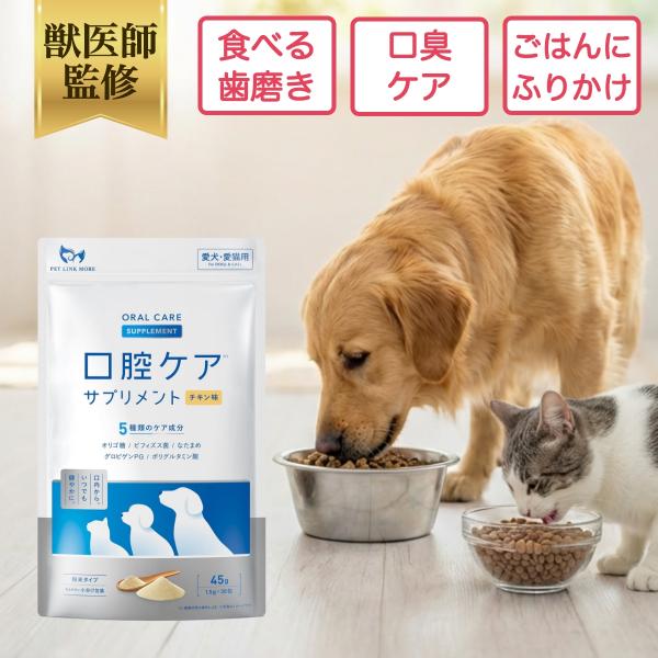 犬や猫の気になる歯垢、口臭に悩んでいませんか？PET LINK MOREの口腔サプリメントは、いつものごはんにさっとかけるだけ！簡単に口腔ケアできるふりかけタイプのデンタルケアです。--------------３つのタイプをご用意しました。...