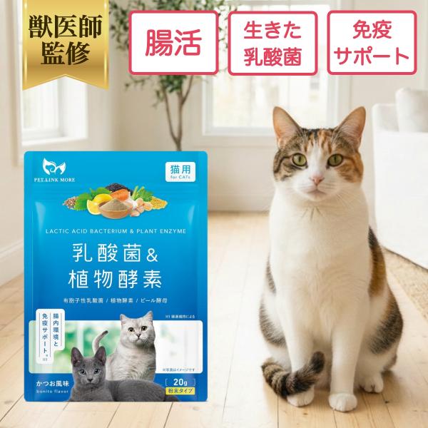 【キャットフードに不足しがちな生きた乳酸菌と49種類の酵素を補い、愛猫の腸内環境や元気をサポートするサプリメント。】お腹の調子を整えるだけでなく、口腔環境や毛艶など愛猫の元気を維持します。しっかり食べてもらうために風味には徹底的にこだわり、...