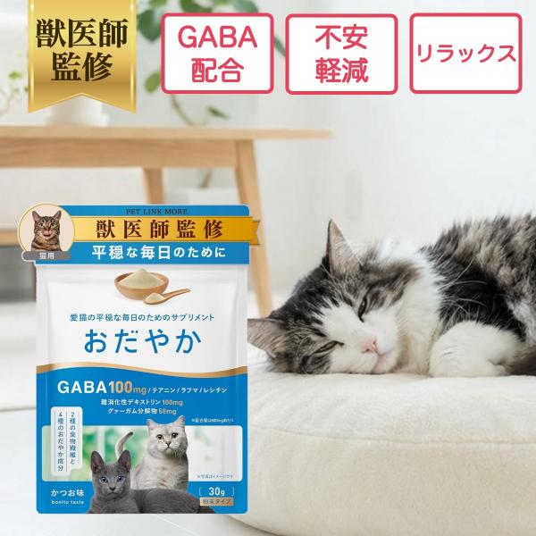 【リラックス成分でおだやかに】不安感が強い子や環境の変化に敏感な愛猫をサポートする、リラックス成分配合のサプリメント。いつものフードにふりかけるだけの粉末タイプ。GABA、テアニン、ラフマ、レシチンの４種類のリラックス成分を配合。特にGAB...
