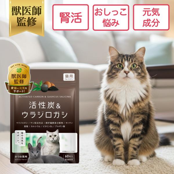 【愛猫の腎臓の健康維持に】９種類の原生成分が元気をサポート【愛猫の腎臓の健康維持をサポートする錠剤サプリメント】２大腎活成分「ウラジロガシ / 活性炭」に加え、７種類の厳選元気成分「キトサン / 葉酸 / カルシウム / 豚肝臓酵素分解物 ...