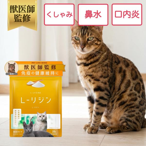 【なんだか元気がない時や、くしゃみ、鼻水、涙目、目ヤニなどが気になる猫ちゃんに。】高純度のL-リジンが免疫力を優しくサポートします。無味無臭の極細粉末だから、匂いに敏感な猫ちゃんも安心。いつものごはんに混ぜるだけで、手軽に健康ケアができます...
