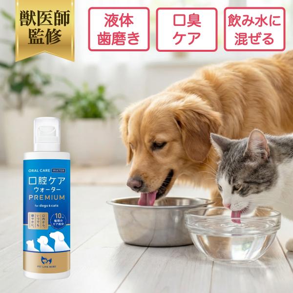 犬や猫の気になる歯垢、口臭に悩んでいませんか？PET LINK MOREの口腔ケアウォーターは、犬猫専用に開発された簡単デンタルケアです。飲み水にまぜるだけで、口腔内の臭いや汚れを予防し、清潔に保ちます。