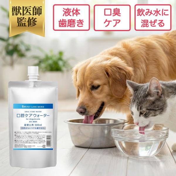 犬や猫の気になる歯垢、口臭に悩んでいませんか？PET LINK MOREの口腔ケアウォーターは、犬猫専用に開発された簡単デンタルケアです。飲み水にまぜるだけで、口腔内の臭いや汚れを予防し、清潔に保ちます。