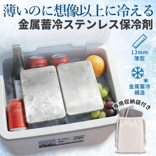 【こんなお悩みありませんか？】・すぐぬるくなる保冷剤では不安・ジェルタイプは冷却力が弱い・繰り返し使うとニオイや劣化が気になる→ステンレス蓄冷でしっかり解決。【ステンレス蓄冷で効率よく冷却】熱を素早く奪うステンレス素材を採用し、触れた瞬間か...