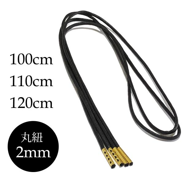 -長さ-●約100cm　　〜7穴●約110cm　　〜7穴●約120cm　　〜8穴-種類-●ロー引き丸紐 -太さ・カラー-●約2mm/黒色-金属セル・カラー-●ブラック●アンティークゴールド●ゴールド●シルバー   -用途・特長-●ドレスシュ...