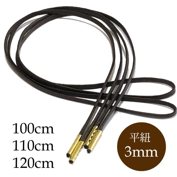-長さ-●約100cm　　〜7穴●約110cm　　〜7穴●約120cm　　〜8穴-種類-●ロー引き平紐 -太さ・カラー-●約3mm/濃茶(ダークブラウン)-金属セル・カラー-●ブラック●アンティークゴールド●ゴールド●シルバー   -用途・...