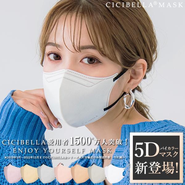 今話題の5Dマスク 99％カットフィルター 顔にフィットで小顔効果 血色マスク 不織布マスク オシャレ 血色カラー【春新作】cicibella マスク 不織布 5Dマスク 立体マスク 不織布マスク 3Dマスク 小顔マスク バイカラーマスク ...
