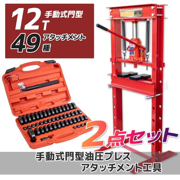 【油圧プレス】鉄板などの歪みの修正、シャフトの曲がり直しブッシュ及びベアリング類の脱着など、機械関係や自動車整備など広範囲に活躍している油圧プレスです。最大能力：12t有効作業幅：約0-650mm本体重量：約45kgプレート2枚付き(20m...