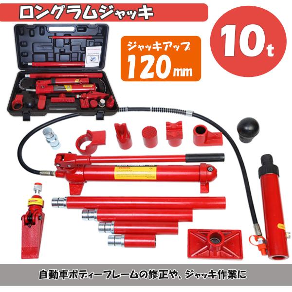 大型車から普通車のフレーム・ボディの修理に！板金修理！自動車ボディーフレームの修正や、ジャッキ作業に手軽に使えるジャッキセット。先端アタッチメントが豊富でいろんな部分に応用可能。ワニくちスプレッダーが付いて狭い場所の広げやジャッキアップに威...