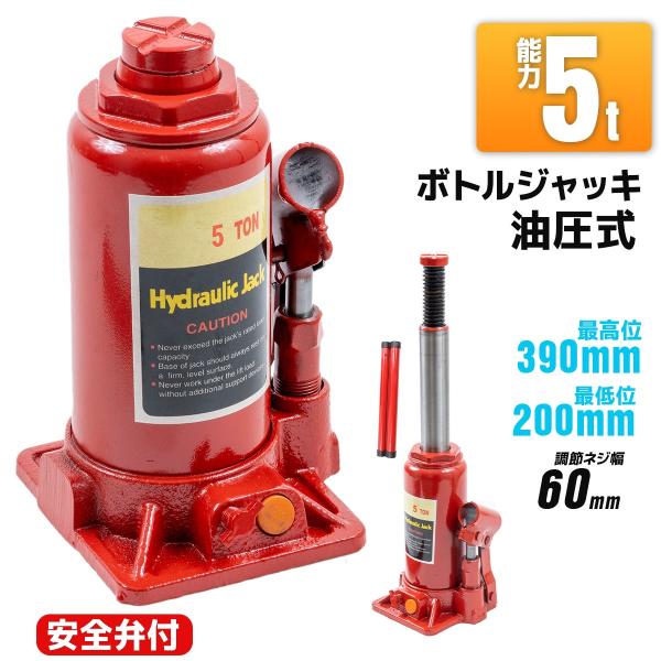 オーバーロードを防ぐ安全弁搭載！作業時の安全性を更にUP！ジャッキ操作に不慣れな方にも、安心してご使用頂けます。大切なお車のメンテナンスはもちろん、災害などで家屋が傾いた際の補修などにも！能力：5t最高位：約390mm最低位：約200mm揚...
