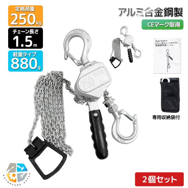 【商品説明】・アルミ素材を併用した軽量設計・自重が880gと非常に軽く、楽に持ち運べ作業効率もUP・握り易いレバーハンドルグリップ・玉掛が容易な大型フック・日本語説明書と収納袋付け【仕様】最大能力：0.25トンチェン線径：約φ3.0mm巻き...