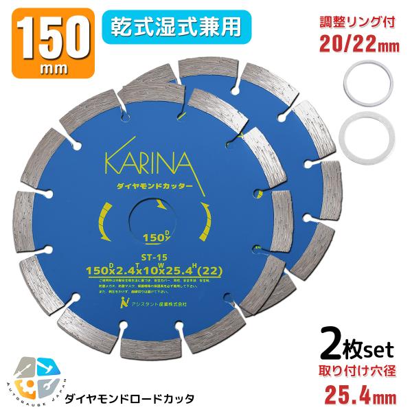 乾式/湿式兼用の最高級のダイヤモンドカッターです。乾式でも使用可能ですが、注水装備のついたエンジンハンドカッター等で注水して使用すれば切れ味や使用寿命が増すのでおススメです。サイズ(約)：直径150mm×厚み2.4mm穴径(約)：25.4m...